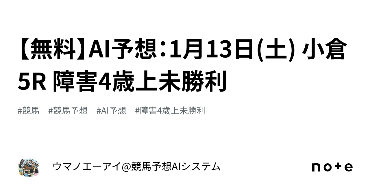 【無料】AI予想：1月13日(土) 小倉 5R 障害4歳上未勝利｜ウマノエーアイ@競馬予想AIシステム