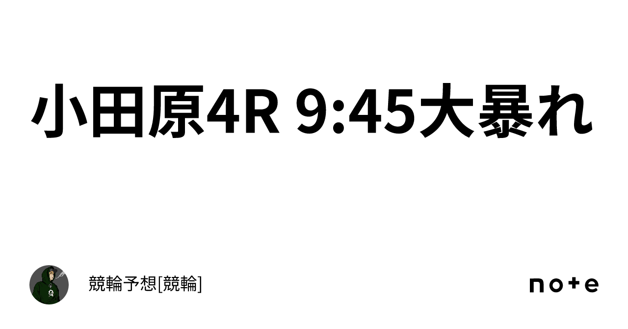 小田原4R 9:45大暴れ💥💥｜🚴‍♂️競輪予想🚴‍♂️[競輪]