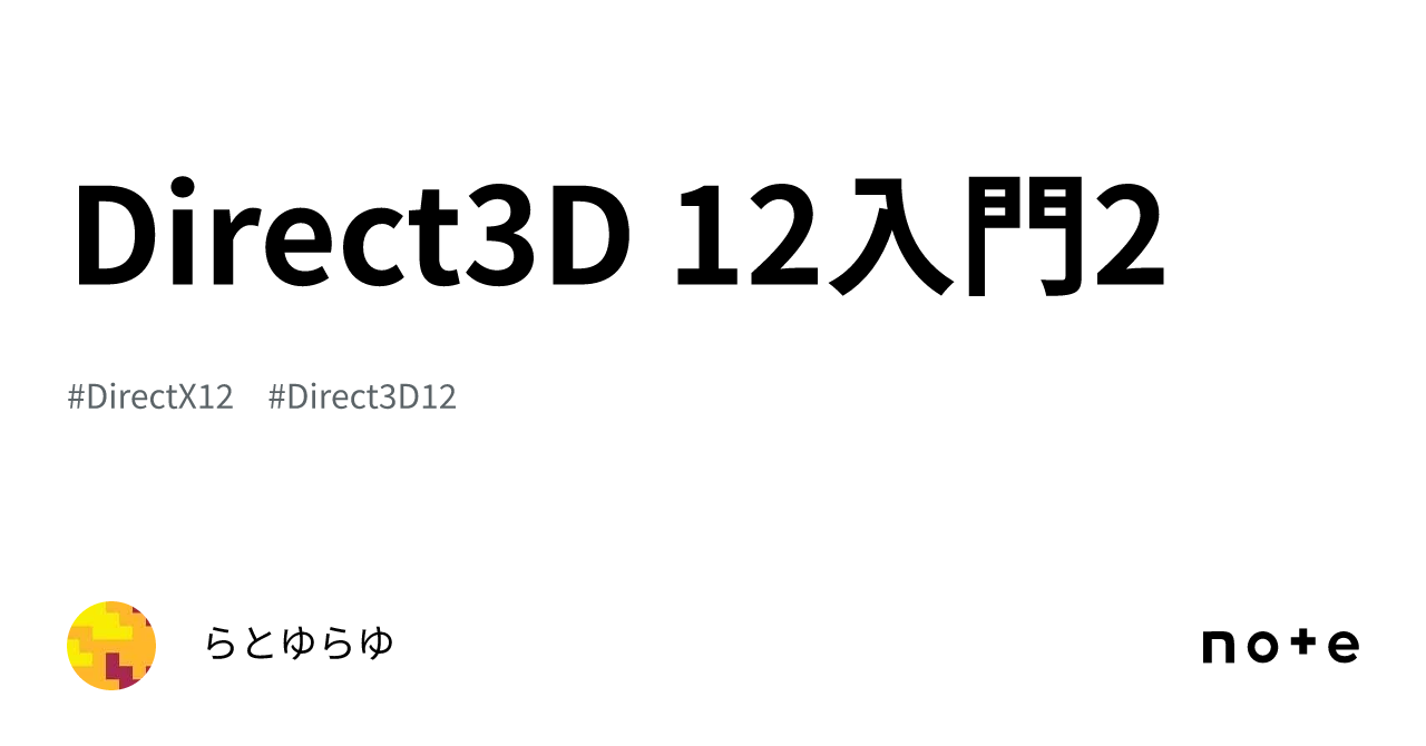 Direct3D 12入門2｜Ratoyu Rayu
