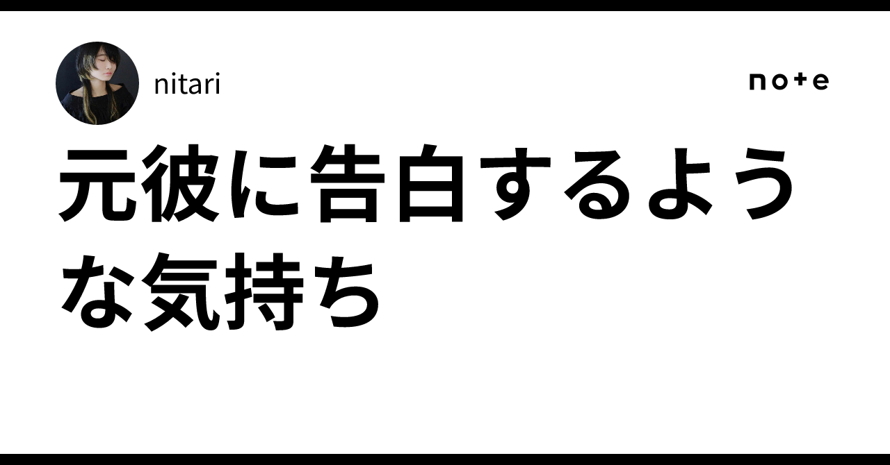 元彼に告白するような気持ち｜nitari