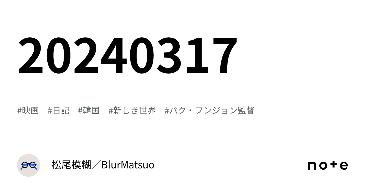 20240317｜松尾模糊／BlurMatsuo