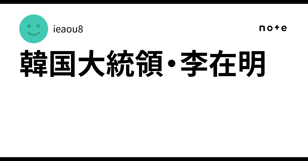 韓国大統領・李在明｜ieaou8