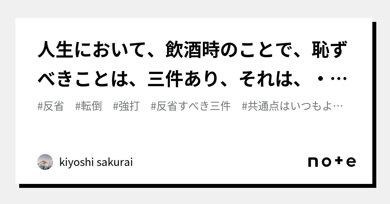 人生において、飲酒時のことで、恥ずべきことは、三件あり、それは、・・・｜kiyoshi sakurai｜note