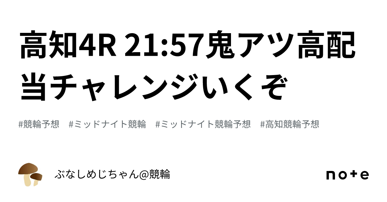 高知4R 21:57🔥👹鬼アツ高配当チャレンジいくぞ👹🔥｜ぶなしめじちゃん@競輪