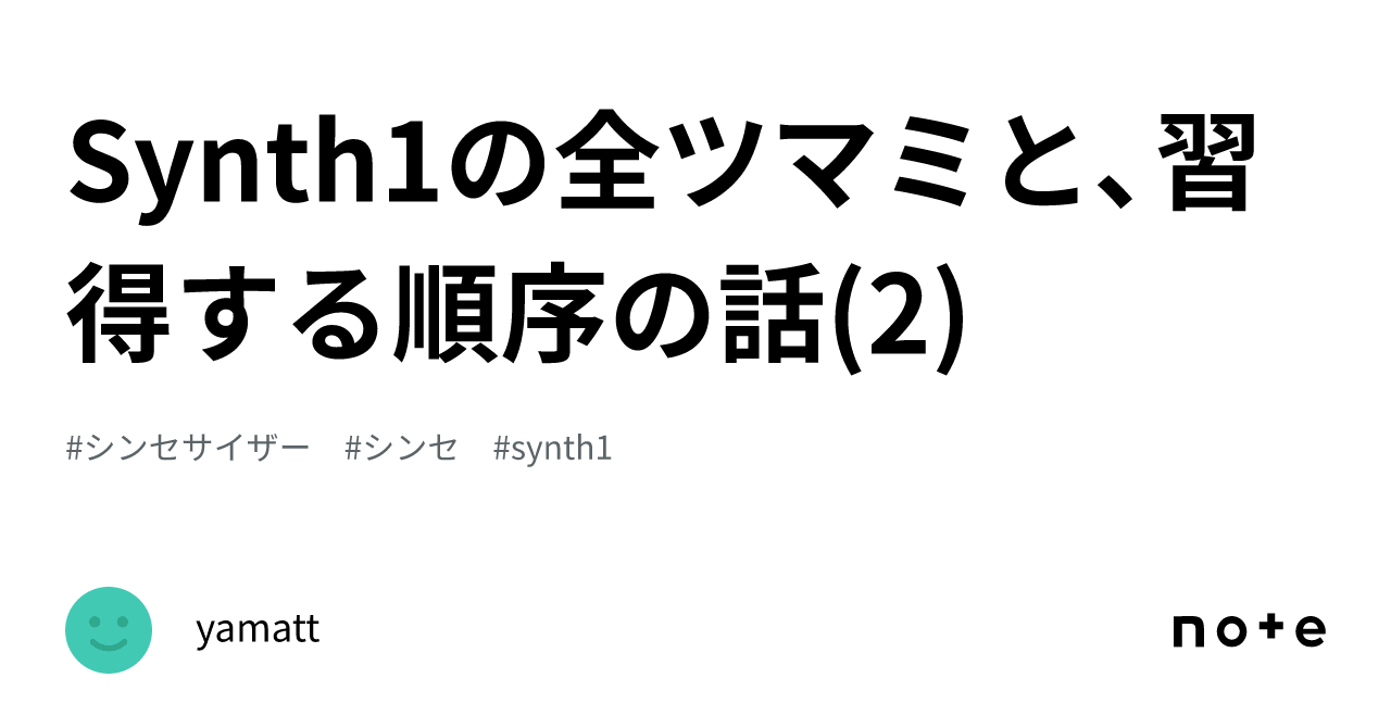 Synth1の全ツマミと、習得する順序の話(2)｜yamatt