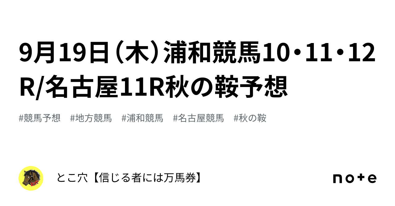9月19日（木）浦和競馬10・11・12R/名古屋11R秋の鞍予想｜とこ穴【信じる者には万馬券】