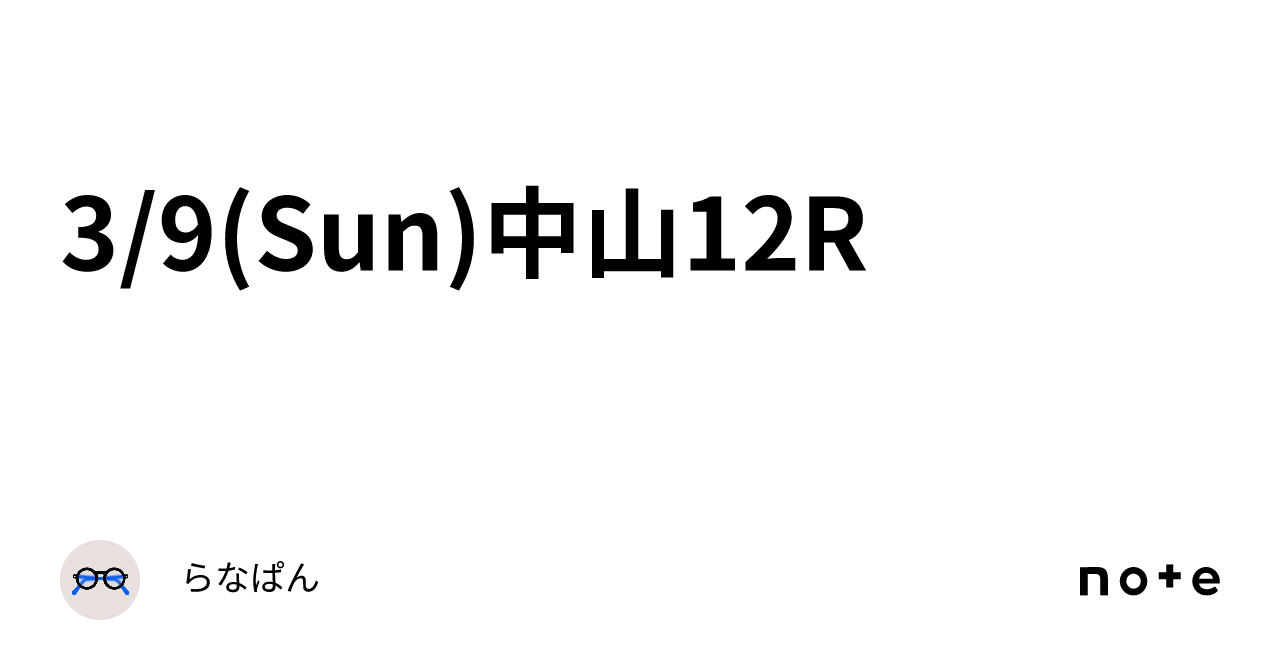 3/9(Sun)中山12R｜らなぱん