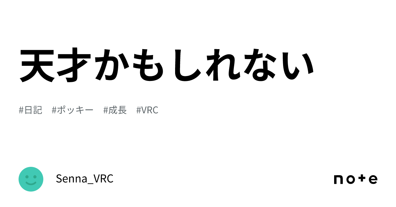 天才かもしれない｜Senna_VRC