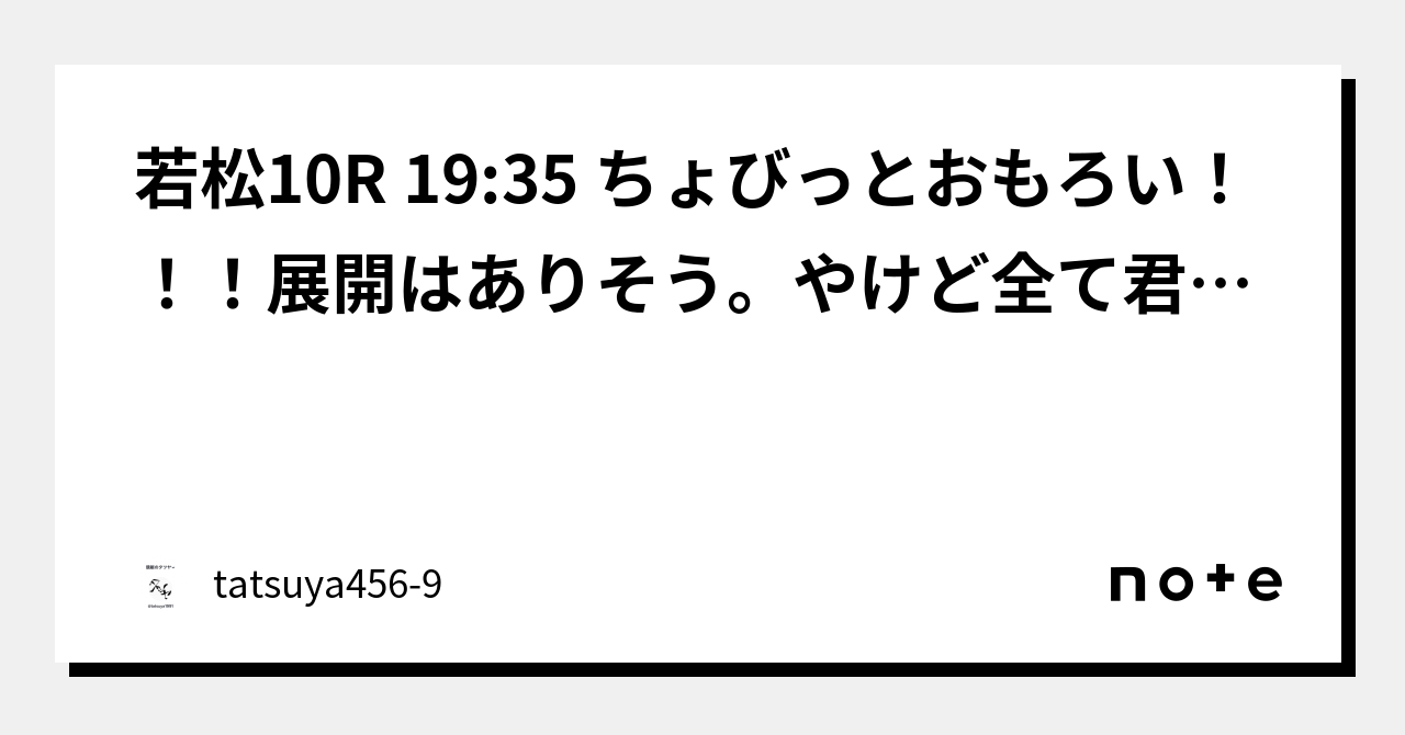 若松10R 19:35 ちょびっとおもろい！！！展開はありそう。やけど全て君次第。習いたくなるやんか。本厚6点です！！50%50%ぐらいの％やと思います。｜競艇のタツヤ【競艇TikToker又 ...