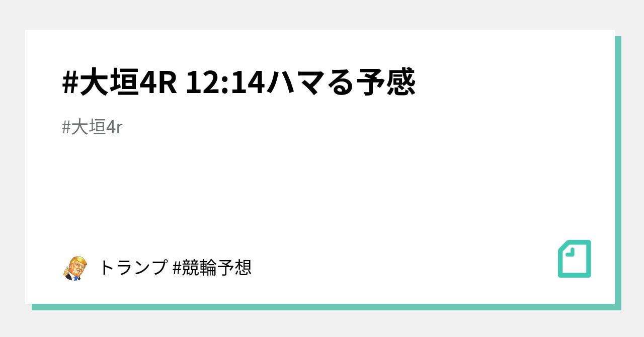 #大垣4R 12:14ハマる予感｜#競輪予想#競輪予想｜note
