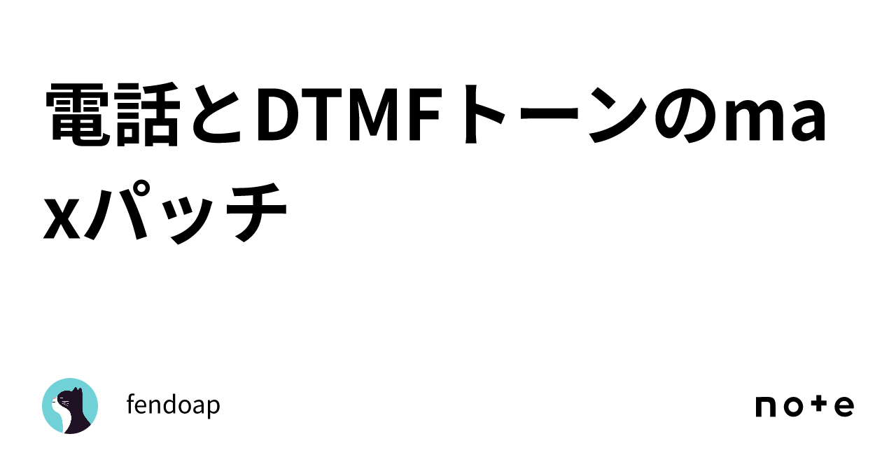 電話とDTMFトーンのmaxパッチ｜fendoap