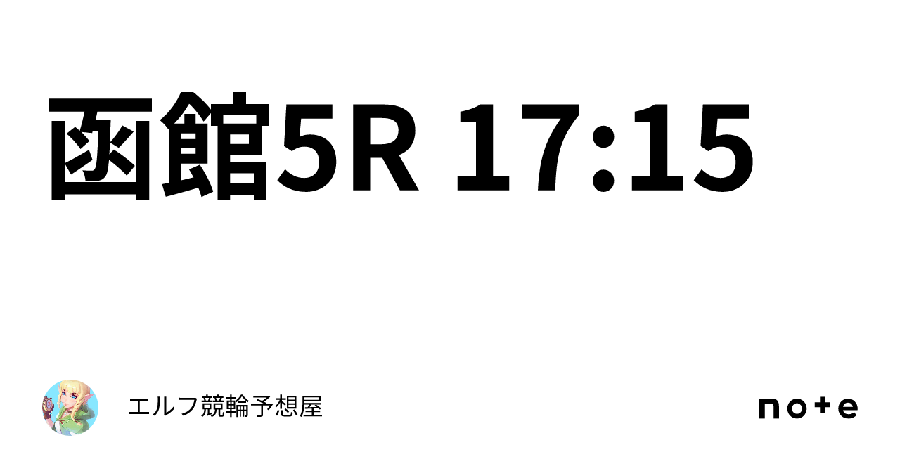 函館5R 17:15｜エルフ🧝‍♀️競輪予想屋🧝‍♀️