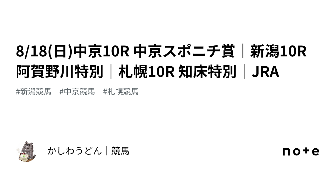 8/18(日)中京10R 中京スポニチ賞｜新潟10R 阿賀野川特別｜札幌10R 知床特別｜JRA｜かしわうどん｜競馬