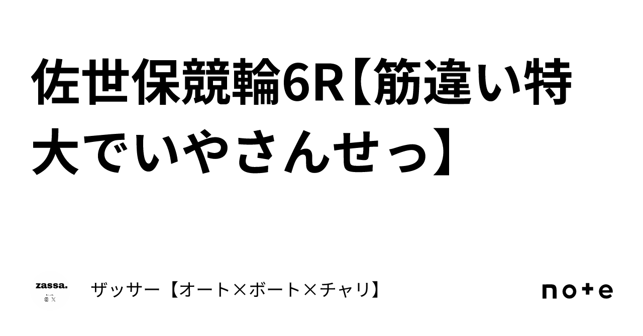 佐世保競輪6R【筋違い特大でいやさんせっ】｜🔥ザッサー🔥【オート×ボート×チャリ】