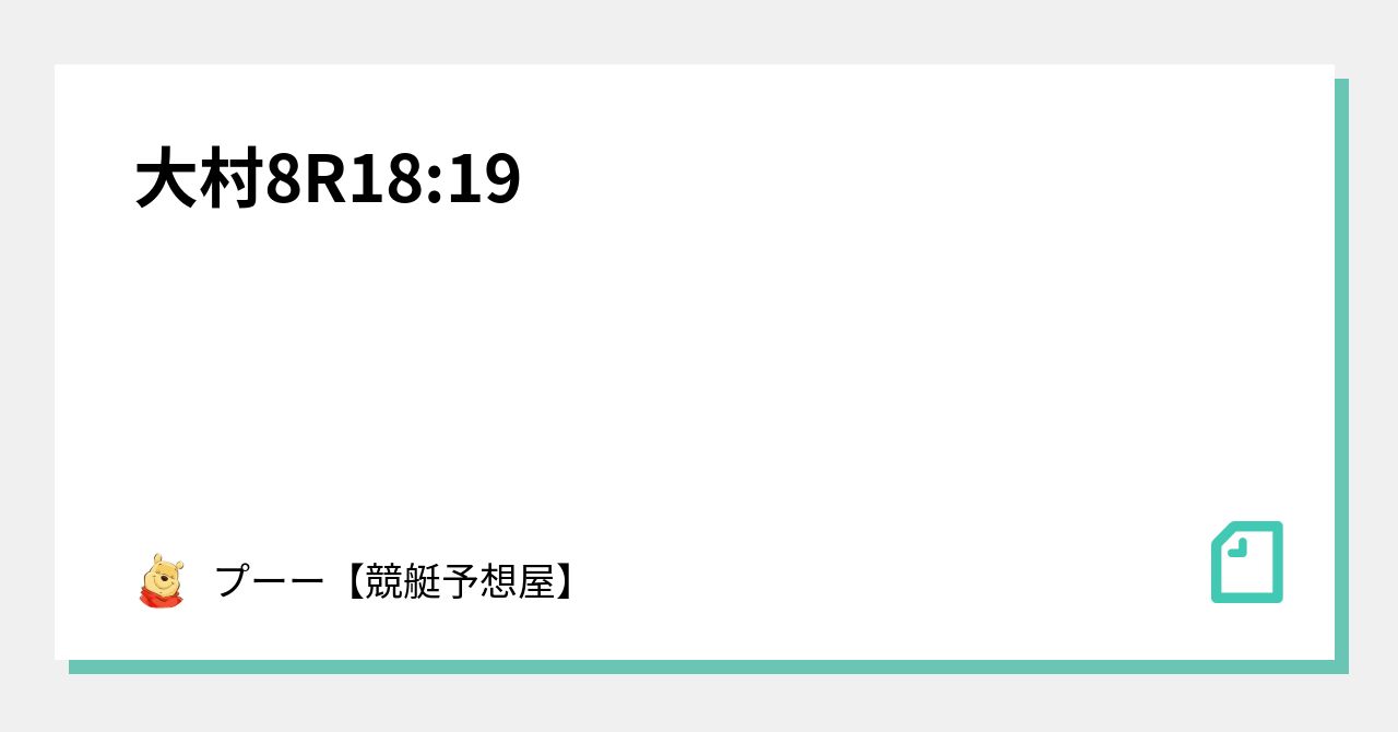 大村8R18:19｜プーー【競艇予想屋】🚤｜note