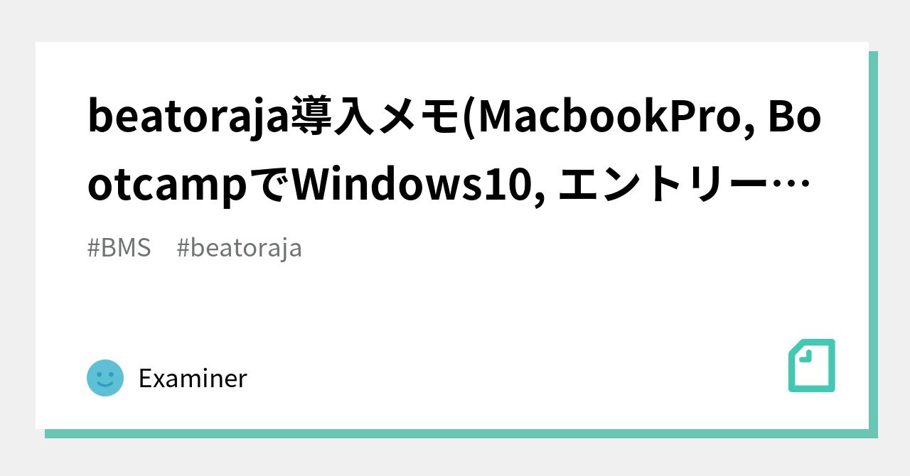 beatoraja導入メモ(MacbookPro, BootcampでWindows10, エントリーモデル)｜Examiner