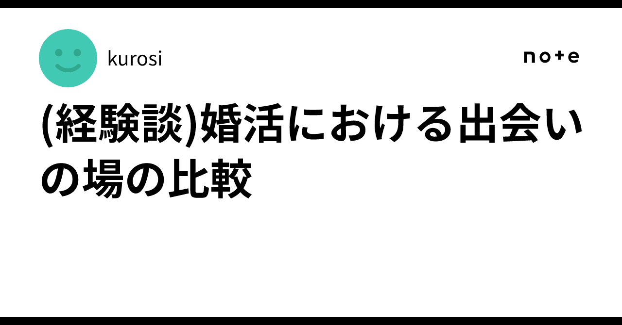 (経験談)婚活における出会いの場の比較｜kurosi