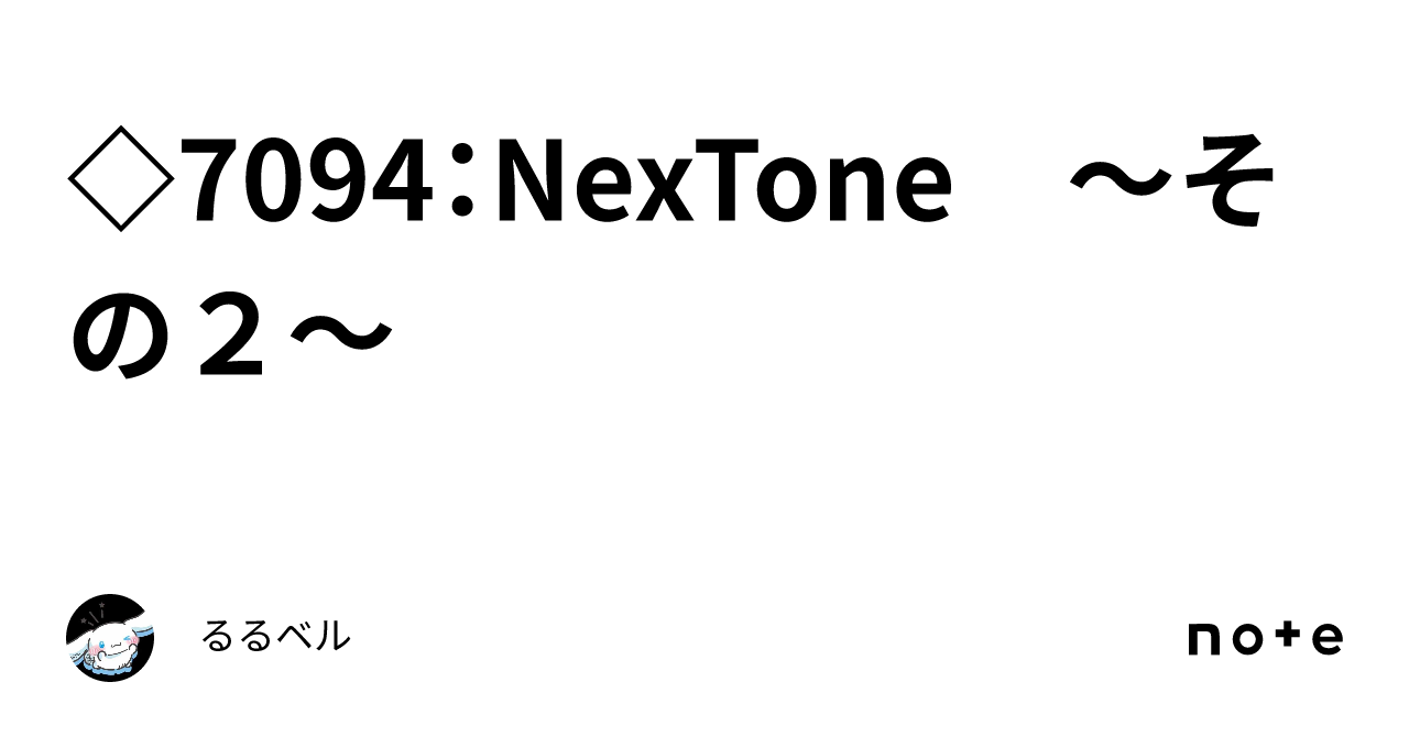 7094：NexTone ～その2～｜るるベル