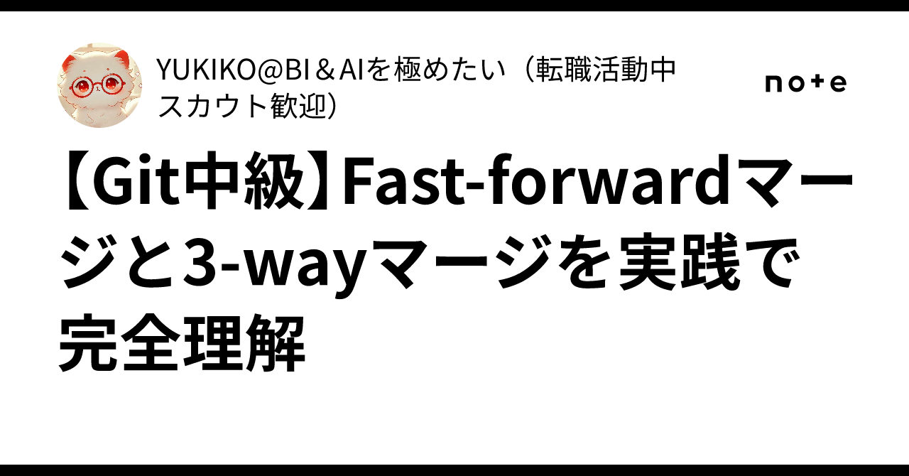【Git中級】Fast-forwardマージと3-wayマージを実践で完全理解｜YUKIKO@（一流のIT研修講師を目指し学習中）知識は武器になる※記事は個人の学習記録です。