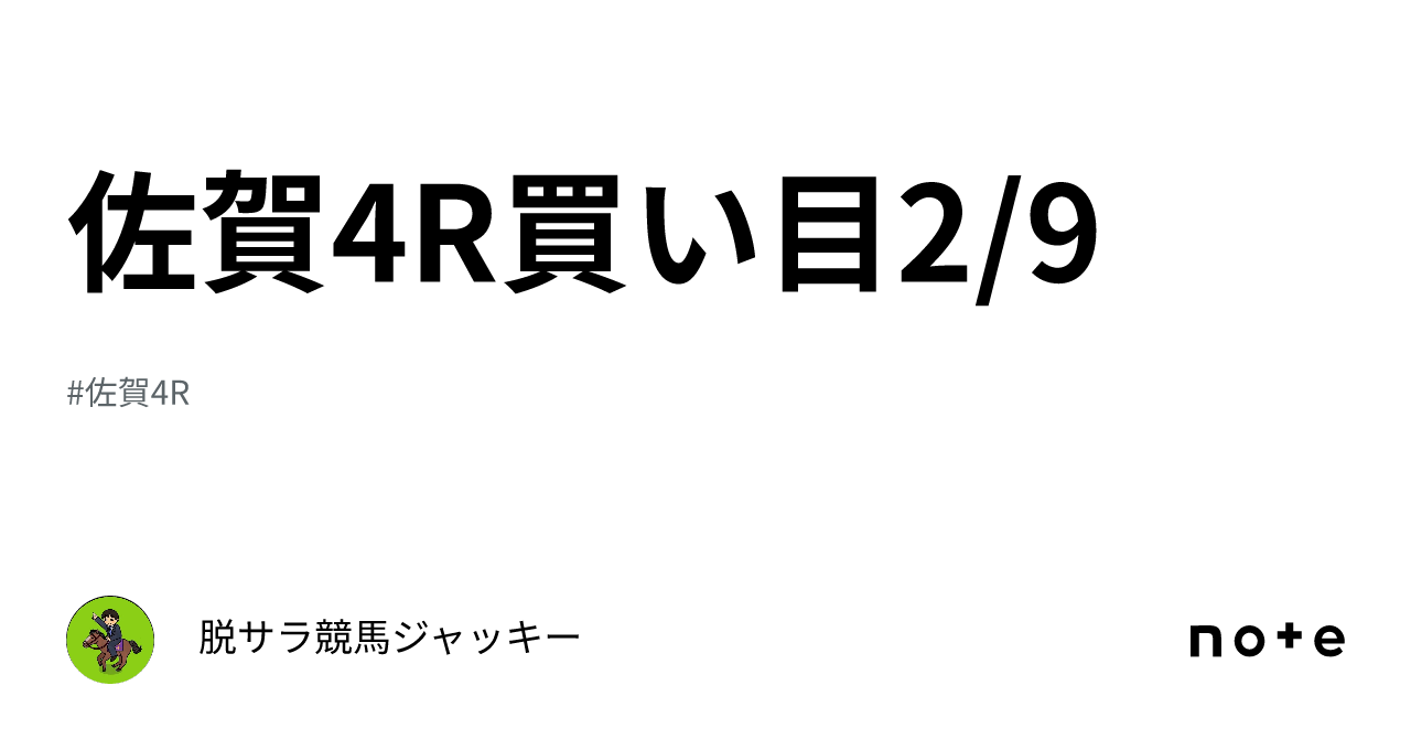 佐賀4R買い目2/9｜脱サラ競馬ジャッキー