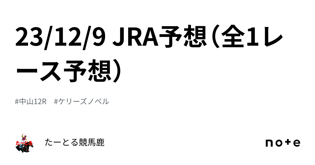 23/12/9 JRA予想（全1レース予想）｜たーとる競馬鹿