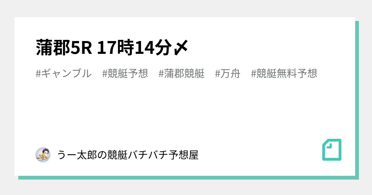 🚤 蒲郡5R 17時14分〆🚤 ｜🚤 うー太郎のバチバチ競艇予想屋🚤