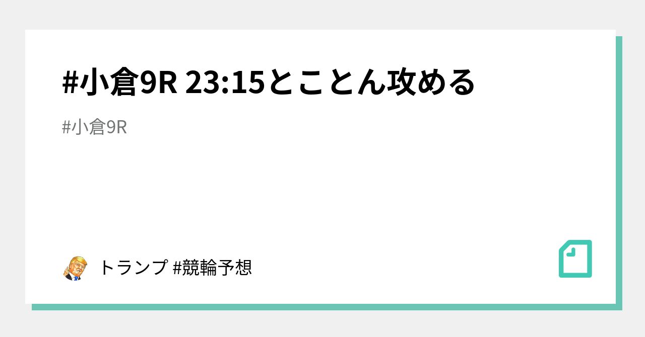 #小倉9R 23:15とことん攻める㊗️｜#競輪予想#競輪予想｜note