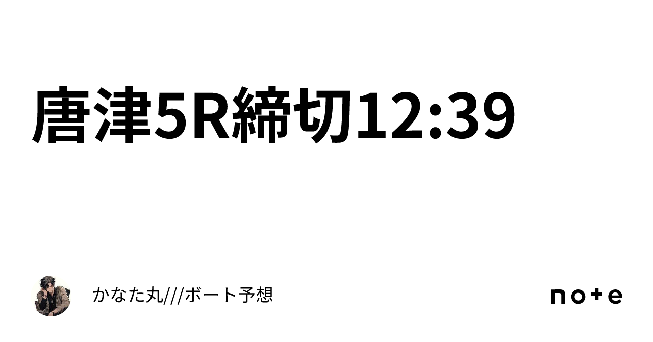唐津5R締切12:39｜かなた丸///ボート予想🔥