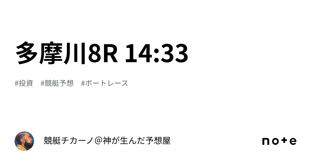 多摩川8R 14:33｜競艇チカーノ＠神が生んだ予想屋
