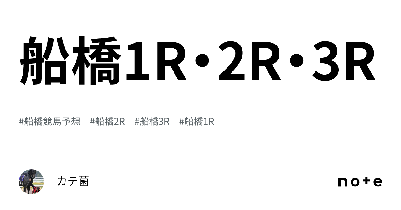 船橋1R・2R・3R｜カテ菌