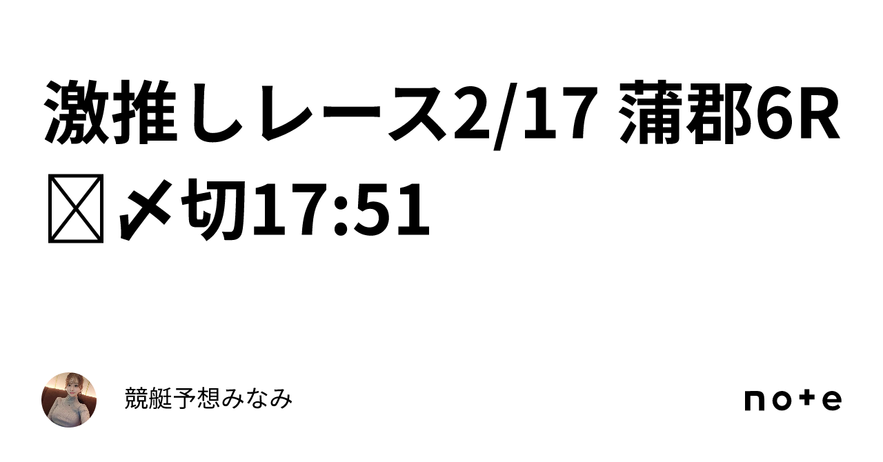 激推しレース 2/17 蒲郡6R🕊〆切17:51｜競艇予想みなみ🚤