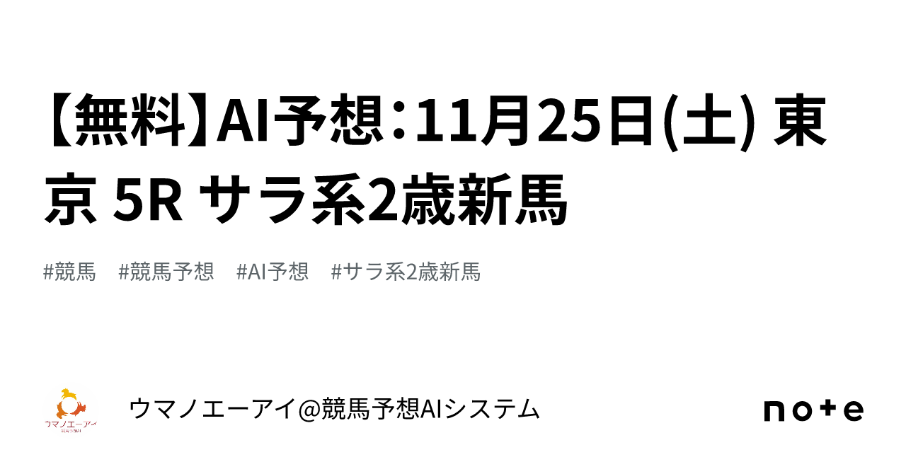 【無料】AI予想：11月25日(土) 東京 5R サラ系2歳新馬｜ウマノエーアイ@競馬予想AIシステム