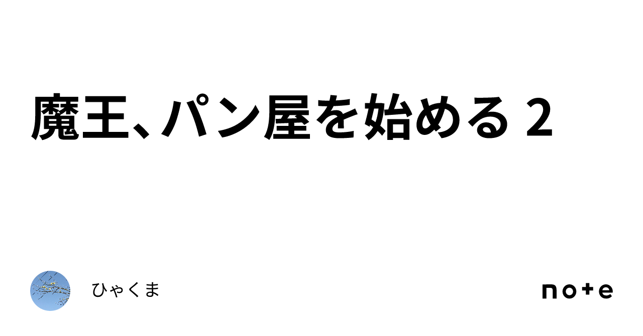 魔王、パン屋を始める 2｜ひゃくま