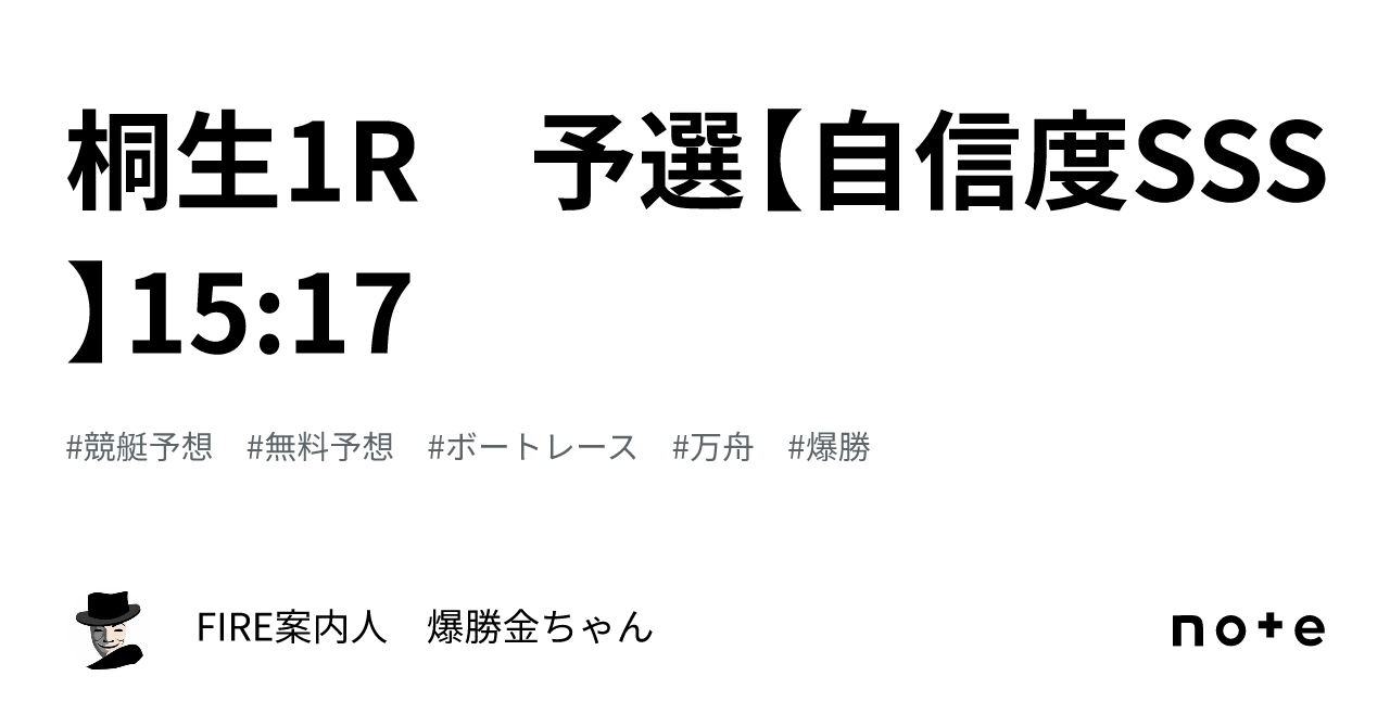 桐生1R 予選【自信度SSS】15:17 ｜FIRE案内人 爆勝金ちゃん