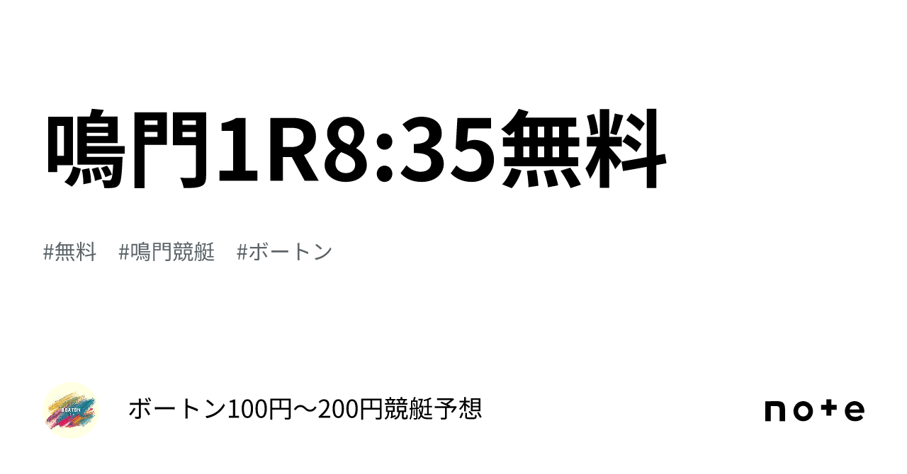 鳴門1R8:35無料｜ボートン100円〜200円競艇予想