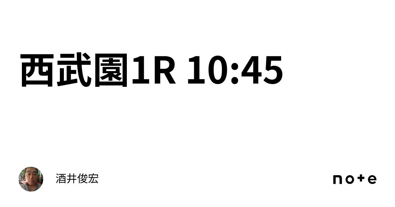 西武園1R 10:45｜酒井俊宏