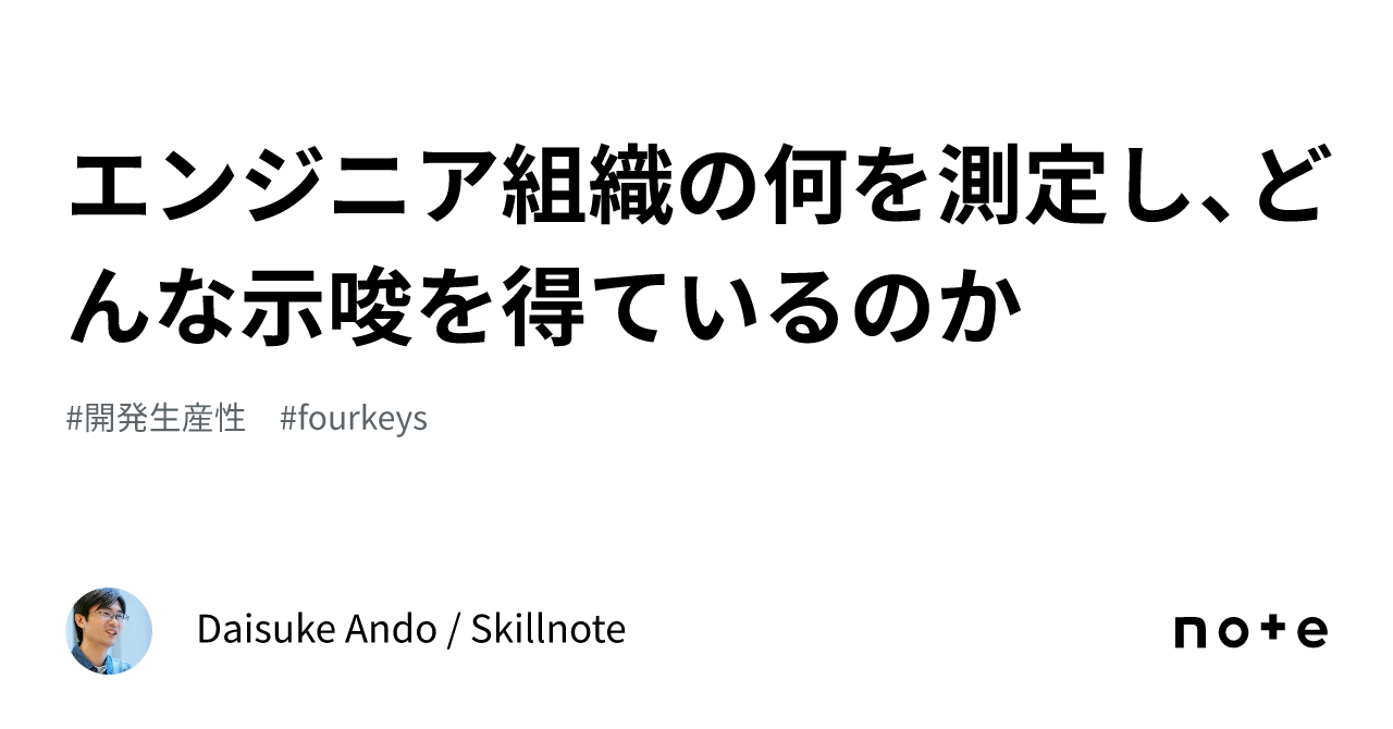 エンジニア組織の何を測定し、どんな示唆を得ているのか｜Daisuke Ando / Skillnote VPoE