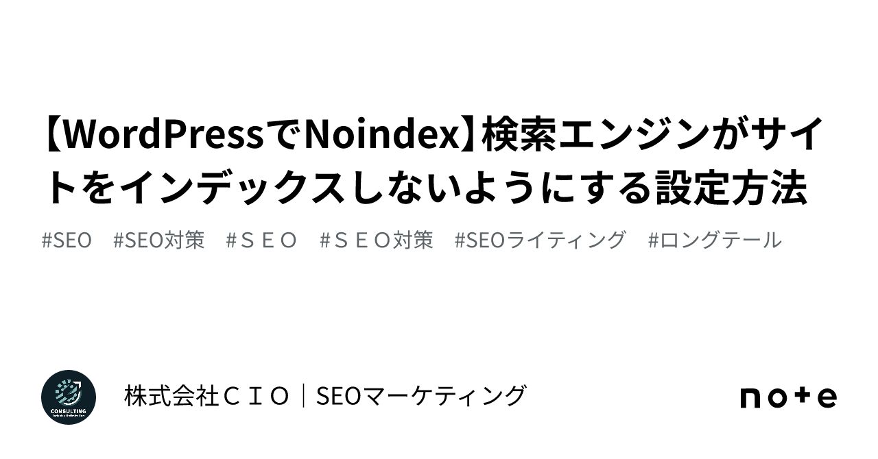 【WordPressでNoindex】検索エンジンがサイトをインデックスしないようにする設定方法｜株式会社CIO｜SEOマーケティング