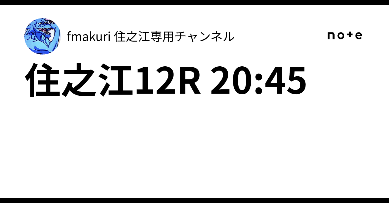 住之江12R 20:45｜fmakuri 住之江専用チャンネル