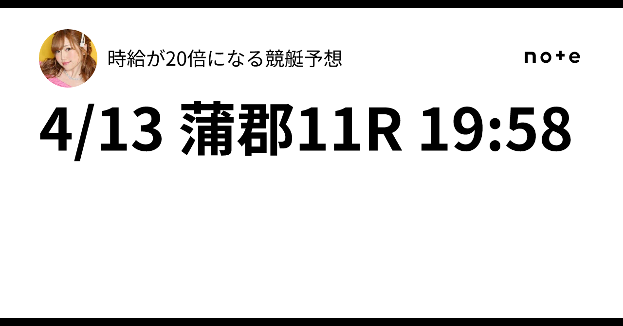 4/13 蒲郡11R 19:58｜時給が20倍になる🌈競艇予想