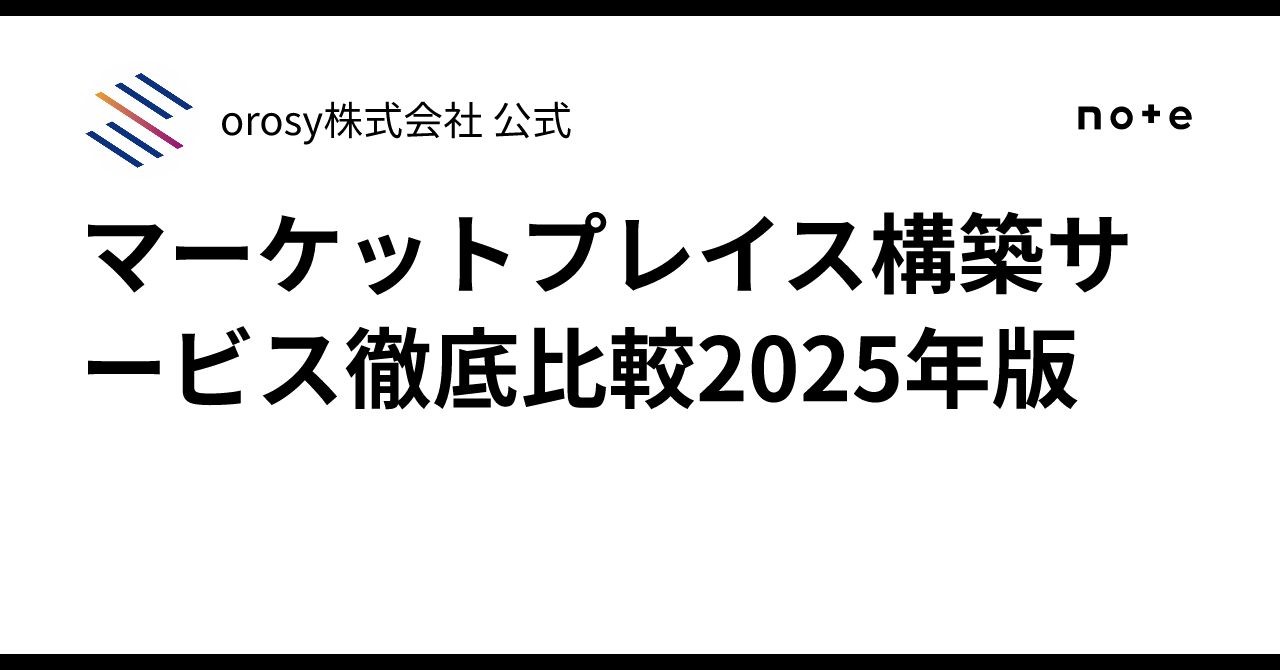 マーケットプレイス構築サービス徹底比較2025年版｜orosy株式会社 公式