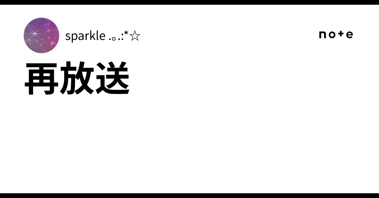 再放送｜sparkle