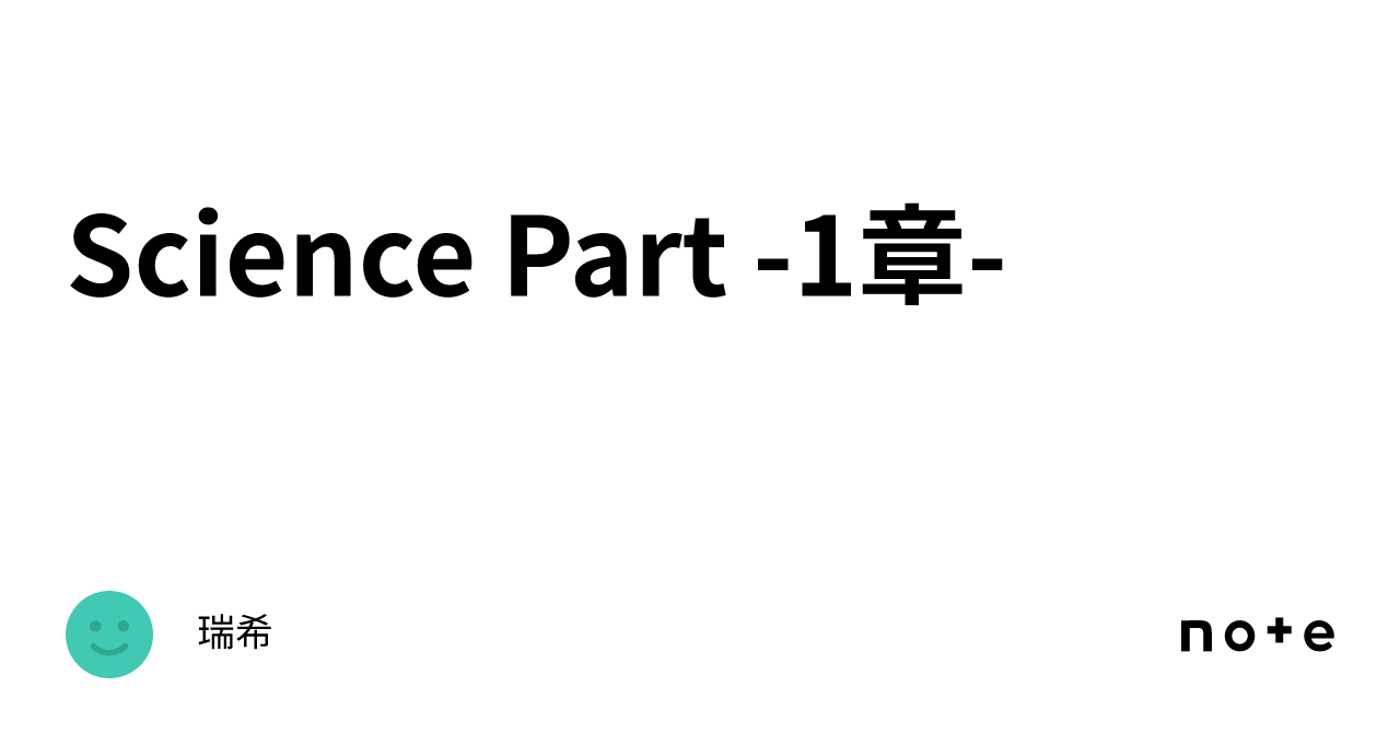 Science Part -1章-｜瑞希