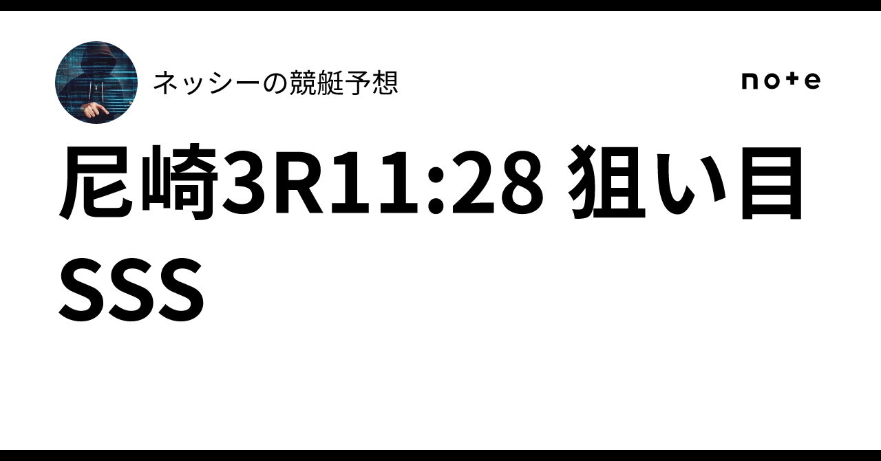 尼崎3R11:28 狙い目SSS㊗️｜ネッシーの競艇予想🚤