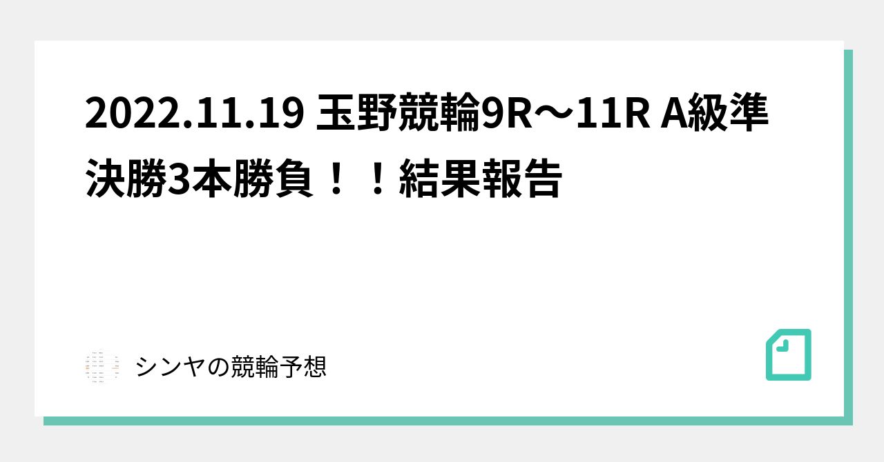2022.11.19 玉野競輪9R〜11R A級準決勝3本勝負！！結果報告｜シンヤの競輪予想｜note