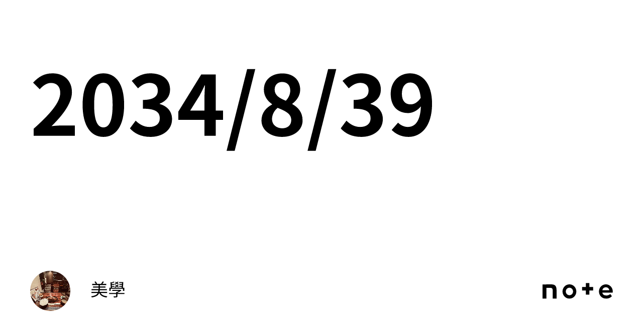 2034/8/39｜美學