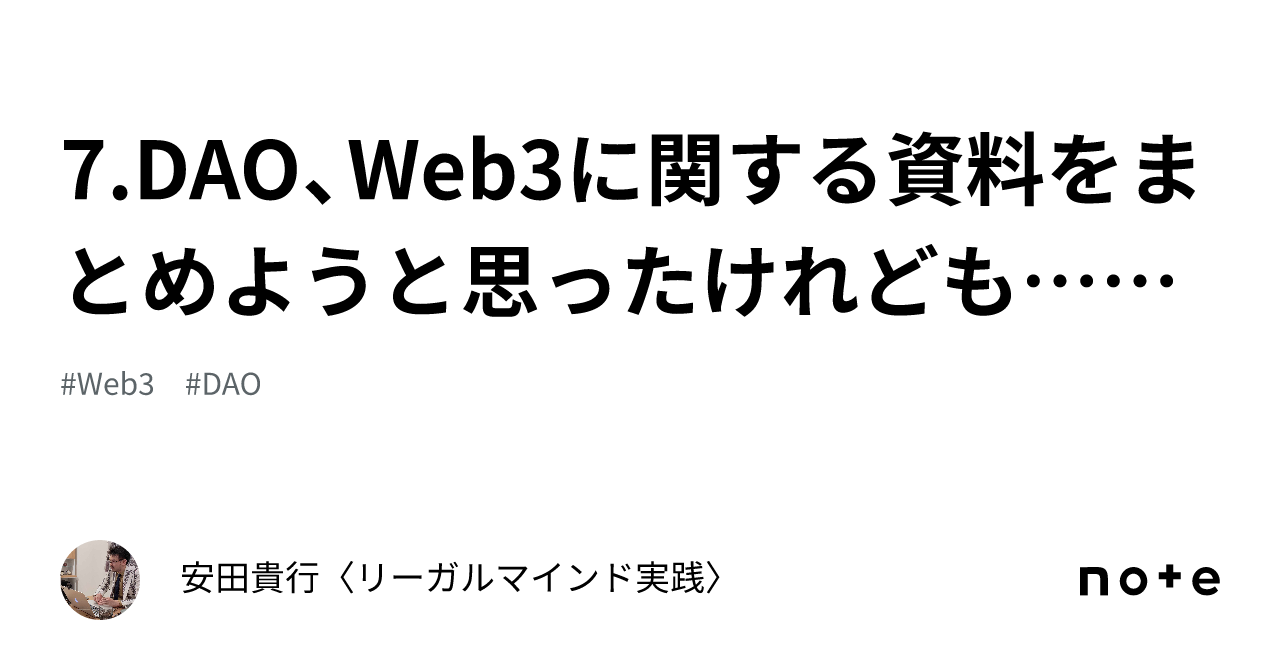 7.DAO、Web3に関する資料をまとめようと思ったけれども……｜安田貴行〈リーガルマインド実践〉