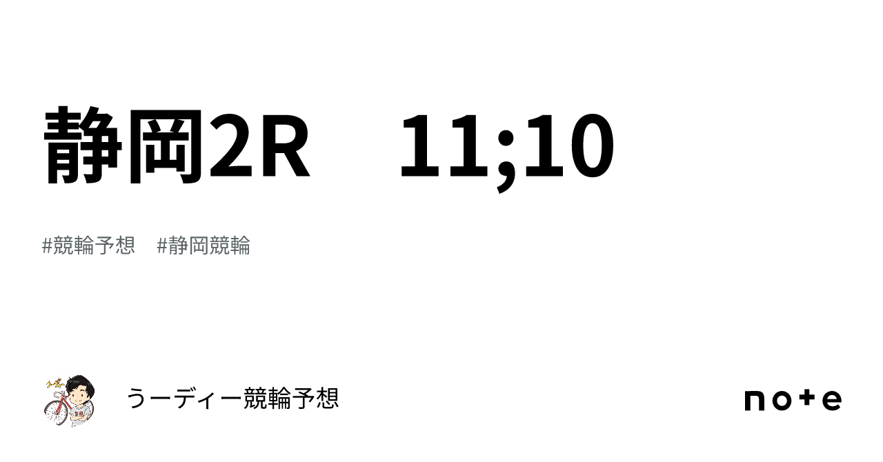 静岡2R 11;10｜うーディー🎯競輪予想