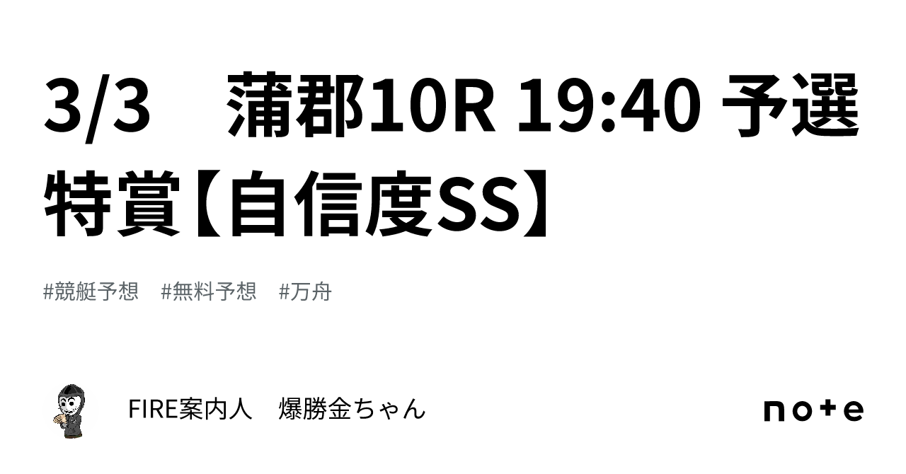 🔥3/3 蒲郡10R 19:40 予選特賞【自信度SS】｜FIRE案内人 爆勝金ちゃん