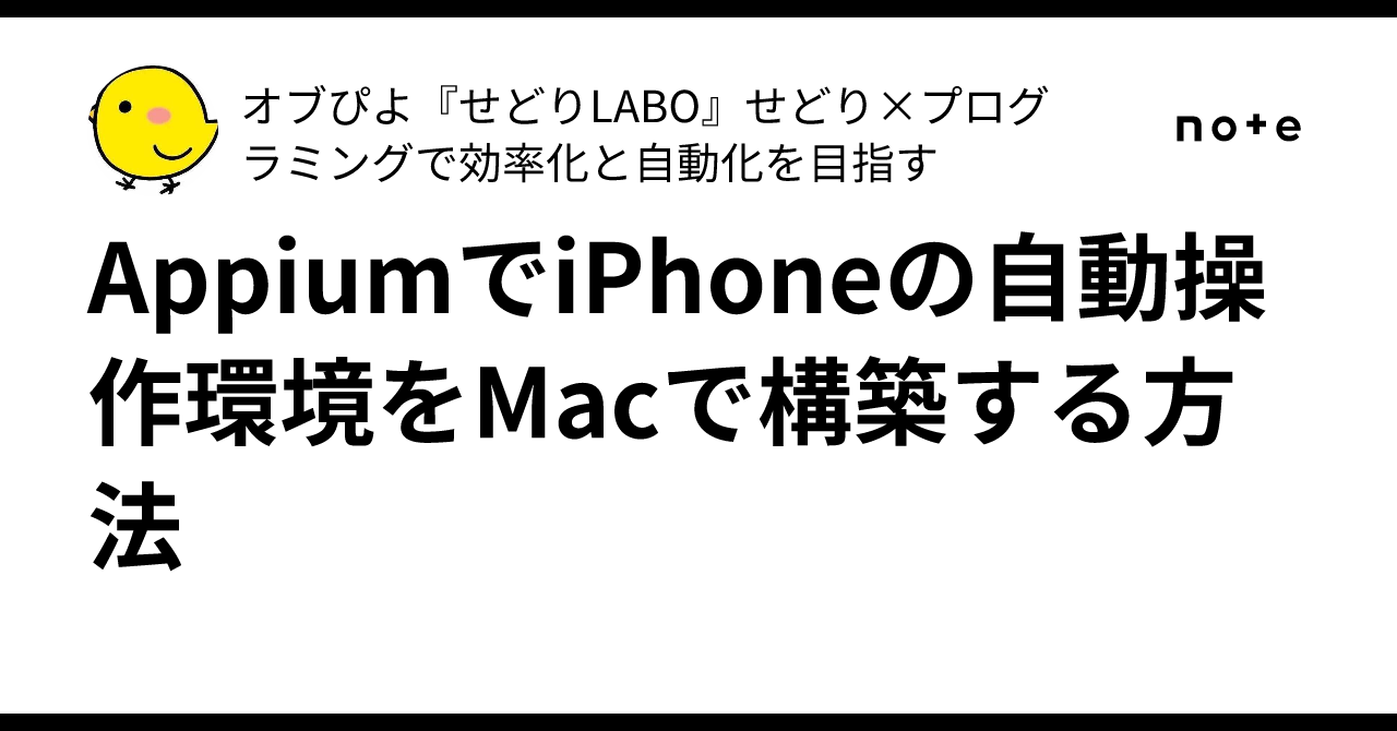 AppiumでiPhoneの自動操作環境をMacで構築する方法｜オブぴよ『複業LABO』複業×プログラミングで効率化と自動化を目指す